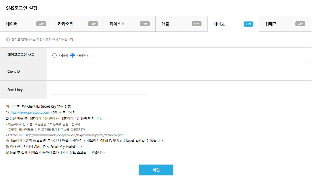 SNS 로그인 설정 - WISA 매뉴얼(도움말)
