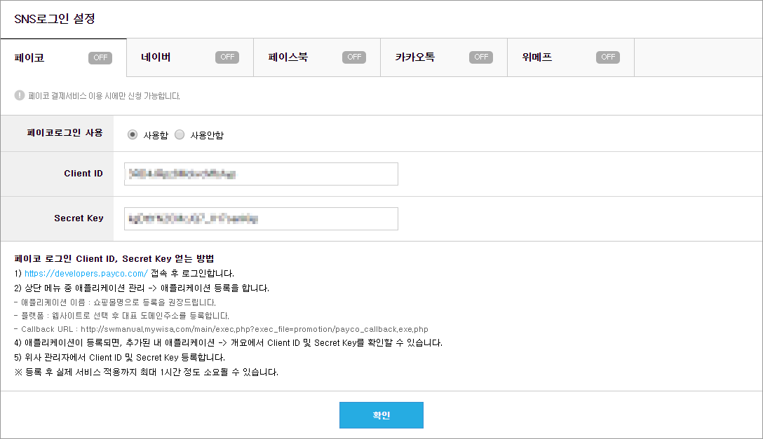SNS 로그인 설정 - WISA 매뉴얼(도움말)